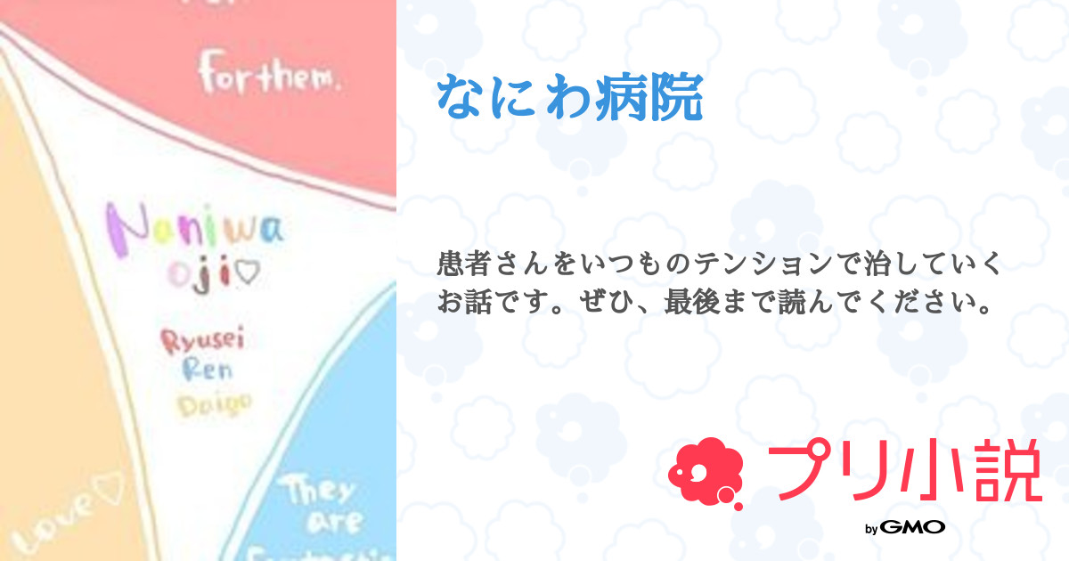 なにわ病院 全13話 【連載中】（juriさんの小説） 無料スマホ夢小説ならプリ小説 Bygmo